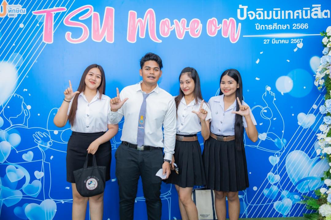 มหาวิทยาลัยทักษิณ จัดงาน TSU Move on ปัจฉิมนิเทศ ประจำปีการศึกษา 2566 วิทยาเขตสงขลา